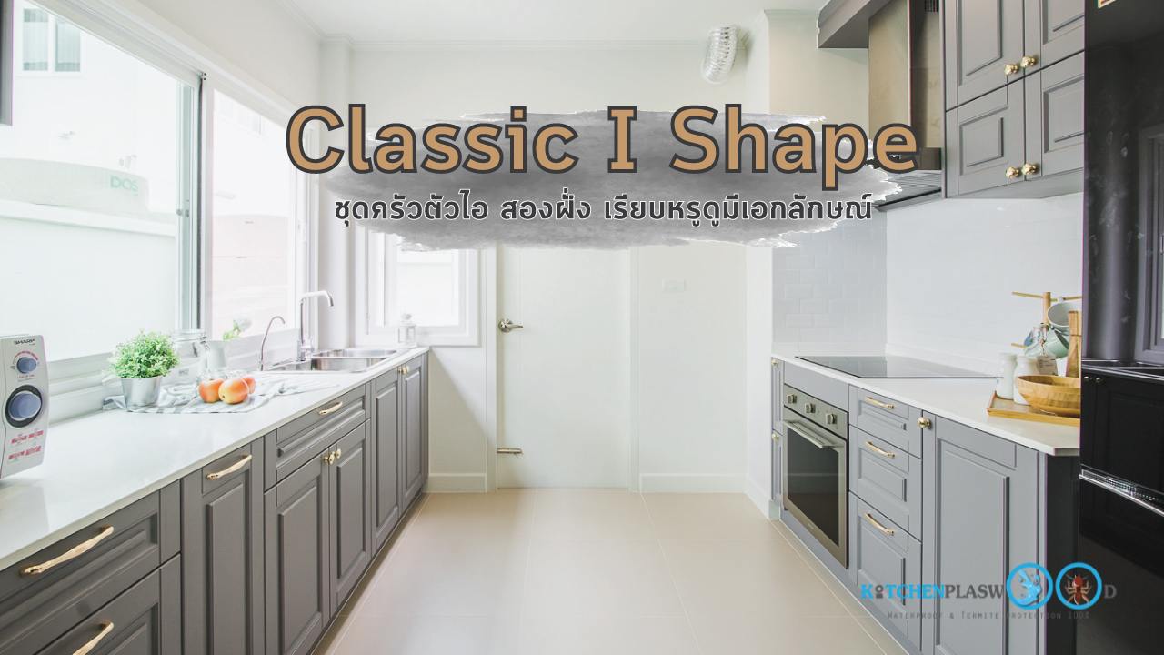 Classic I Shape Kitchen ชุดครัวหรูสไตล์คลาสสิค • KITCHENFORM