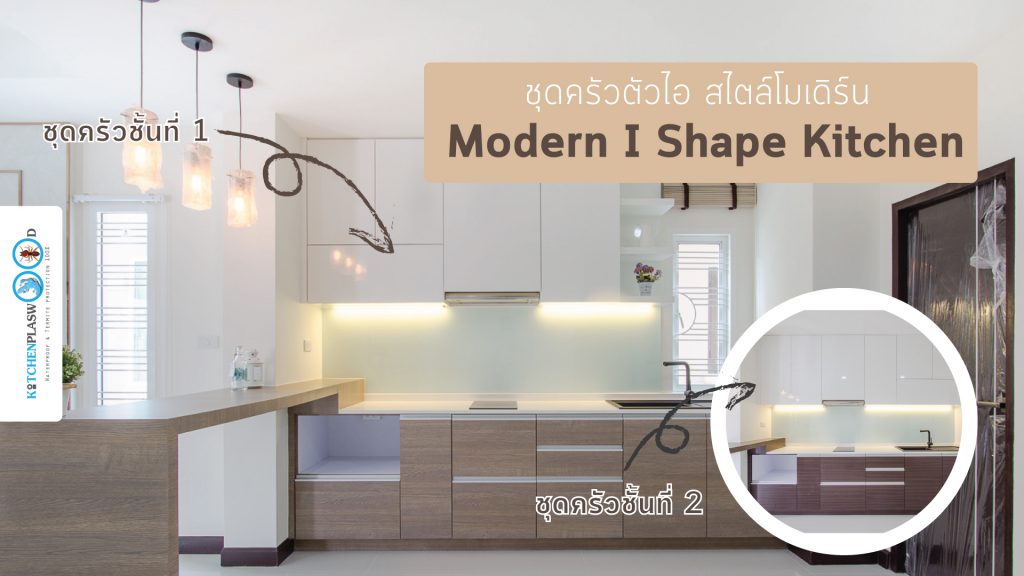 ชุดครัวตัวไอ สไตล์โมเดิร์น Modern I Shape Kitchen • KITCHENFORM