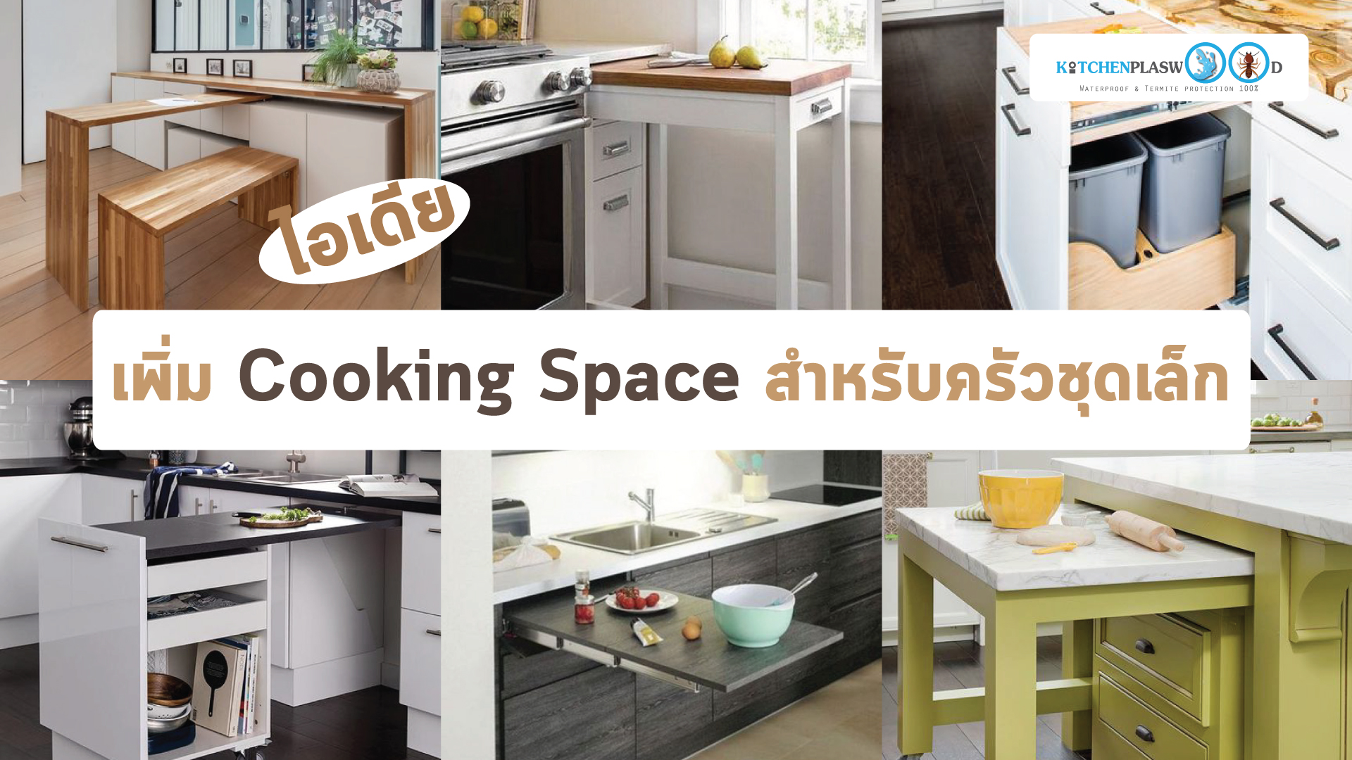 ไอเดียเพิ่ม Cooking Space สำหรับครัวชุดเล็ก • KITCHENFORM