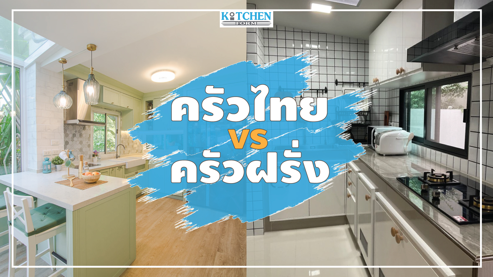 ครัวไทย VS ครัวฝรั่ง ต่างกันอย่างไร แบบไหนเหมาะกับเรา • KITCHENFORM