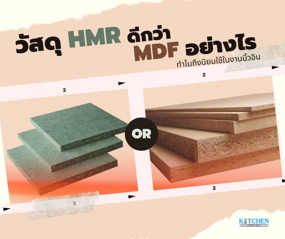 วัสดุ HMR ดีกว่าวัสดุ MDF อย่างไร ทำไมถึงนิยมใช้งานบิ้วอิน • KITCHENFORM