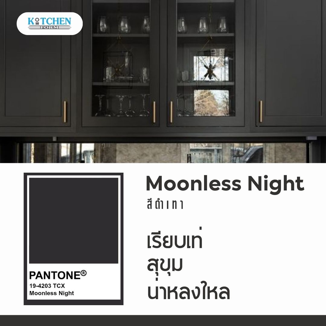 เทรนด์สีปี 2023 ที่น่าหยิบมาใส่ในชุดครัว • KITCHENFORM